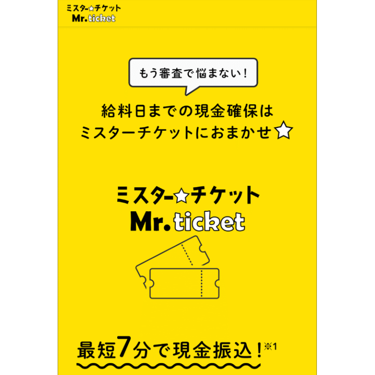 ミスターチケット（Mr.ticket）商品券 先払い買取で現金化･5ch口コミと業者情報 | 即日現金化 最新情報！